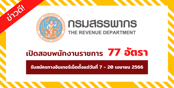 ข่าวดี! กรมสรรพากร เปิดสอบพนักงานราชการ 77 อัตรา รับสมัครทางอินเทอร์เน็ตตั้งแต่วันที่ 7 - 20 ...